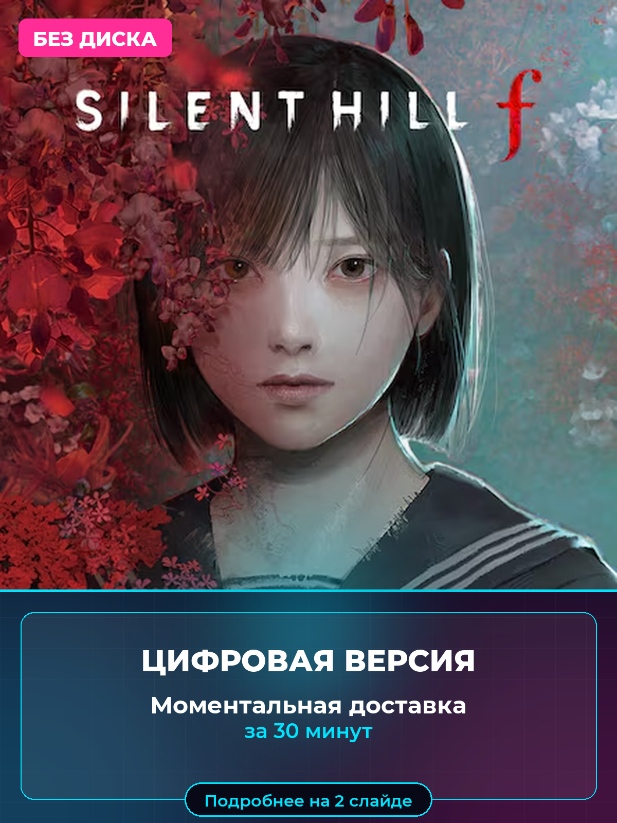 SILENT HILL f на PS5, лучшая цена, цифровая версия, навсегда, гарантия