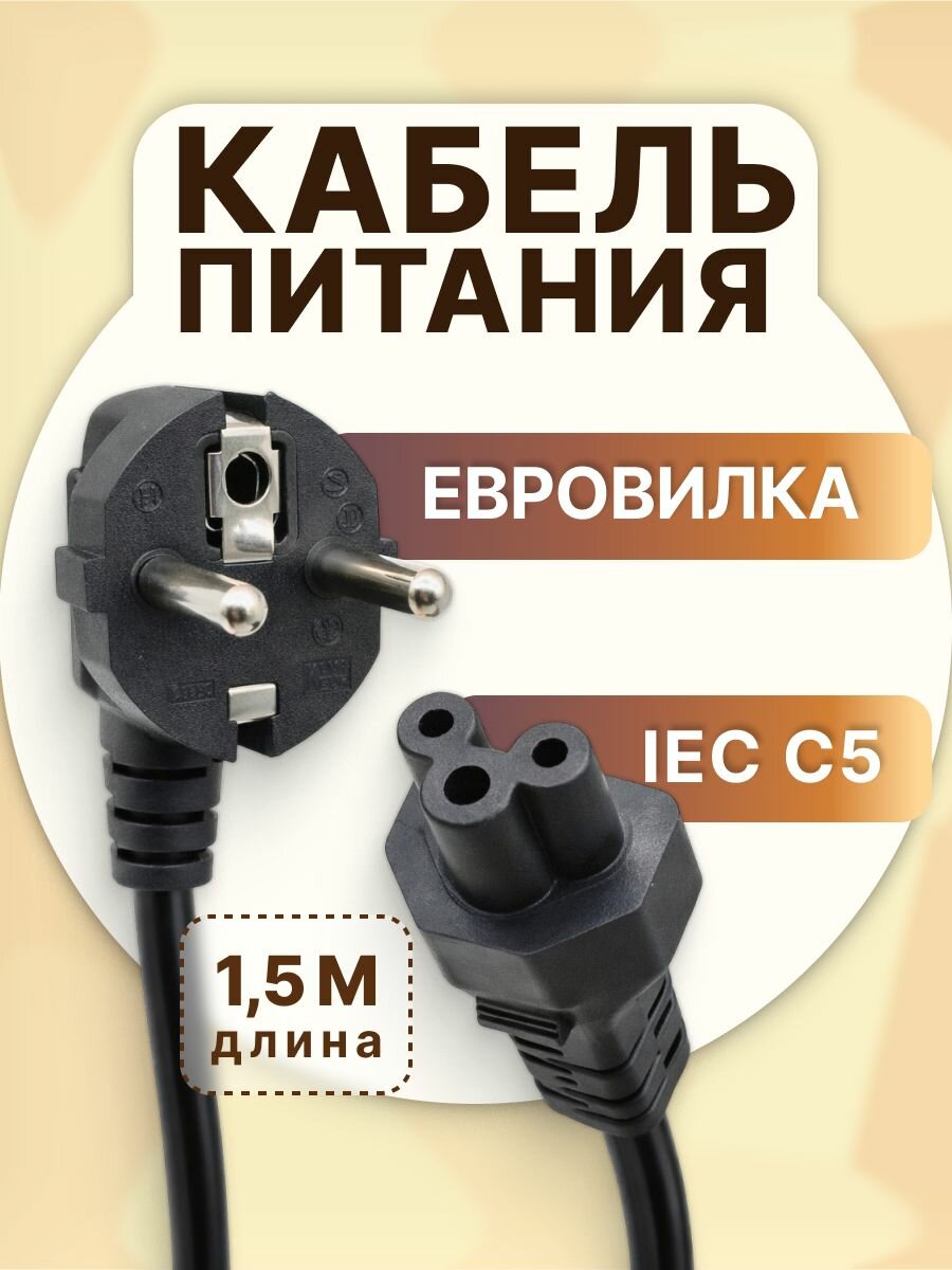 Сетевой кабель питания IEC C5 с евро-вилкой, шнур питания для ноутбука, блока питания, адаптера, 220Вб 1,5 метра