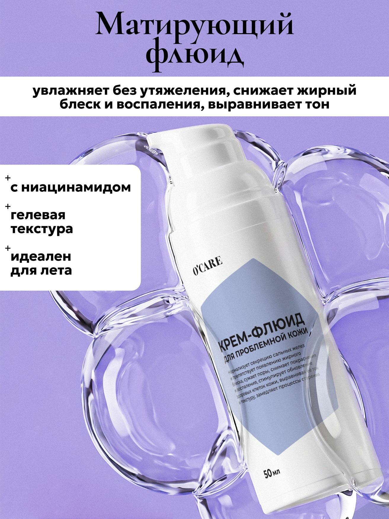 O'Care Крем флюид для лица увлажняющий и матирующий для жирной и проблемной кожи с ниацинамидом, 50мл