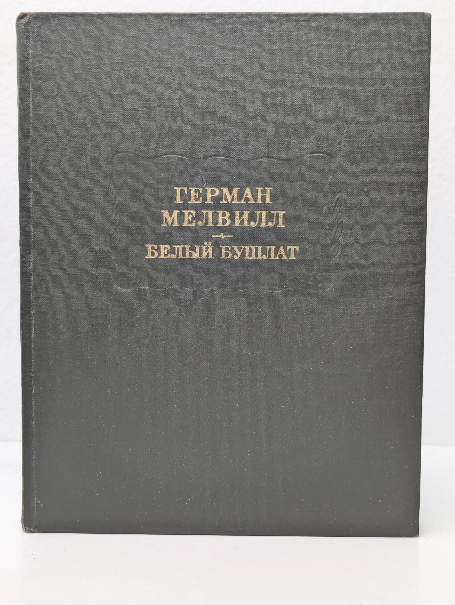 Литературные памятники. Белый бушлат Мелвилл Герман 1973