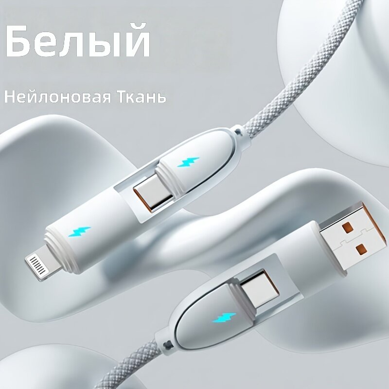 Кабель 4 в 1 супер быстрой зарядки Digital Line Dual Drag с двумя Type-C to Type-C, белый, 39,37 дюйма