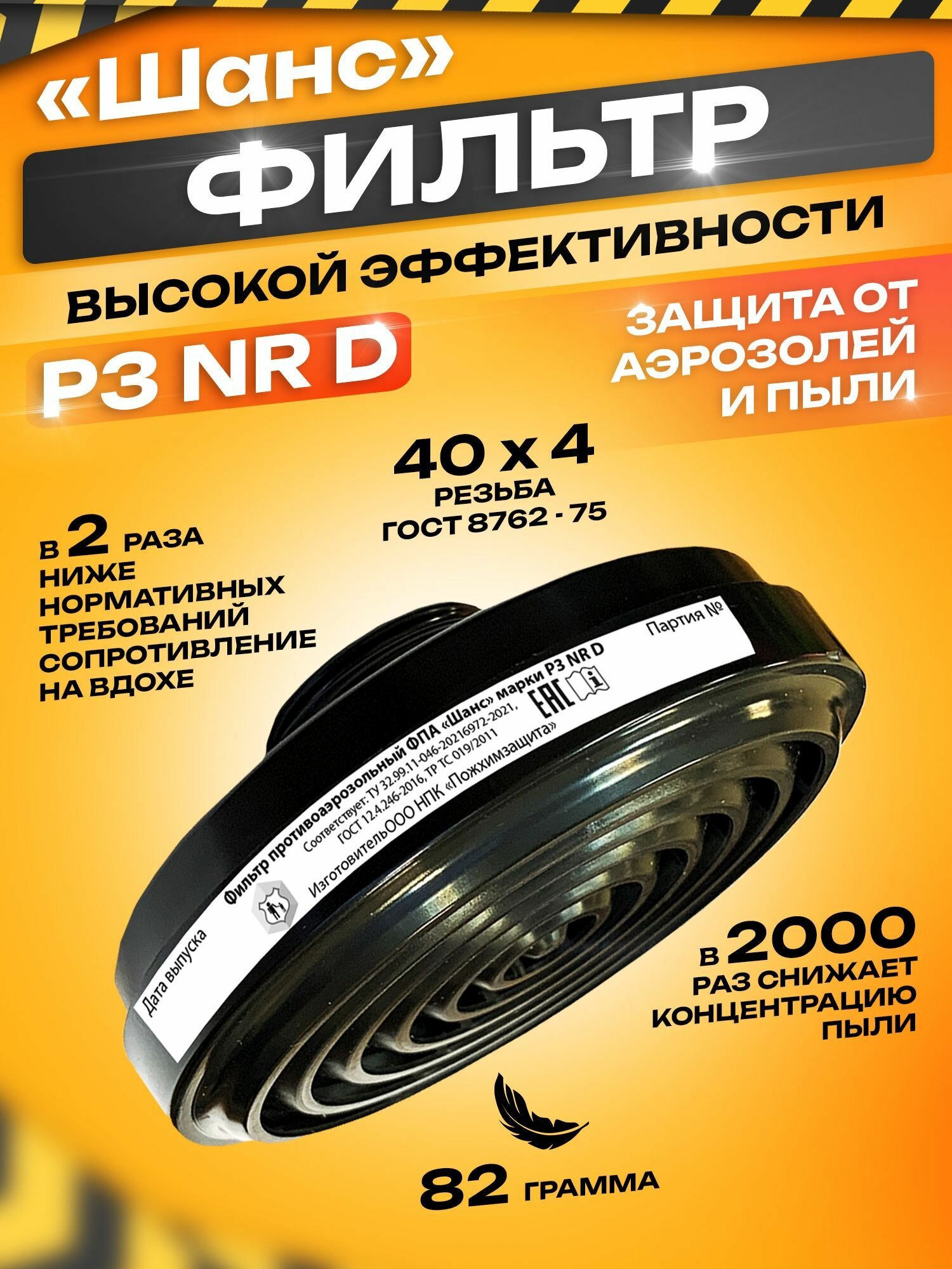 Фильтр для противогазов и респираторов с резьбой марки P3 NR D "Шанс"