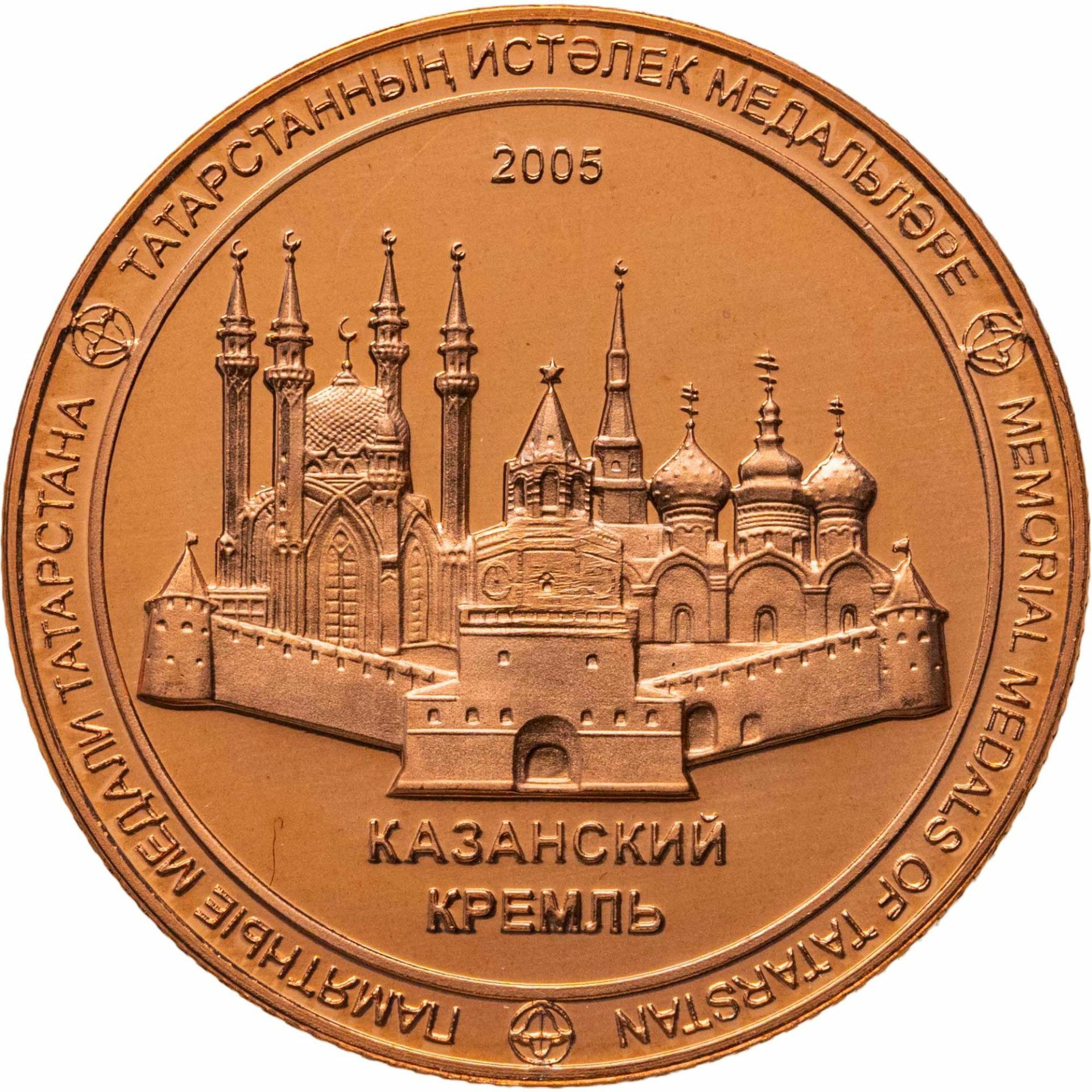Россия, Татарстан 2005 год медаль "Казанский Кремль"
