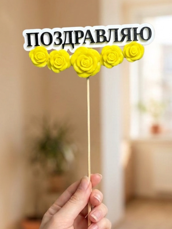Топпер ЗD "Поздравляю"