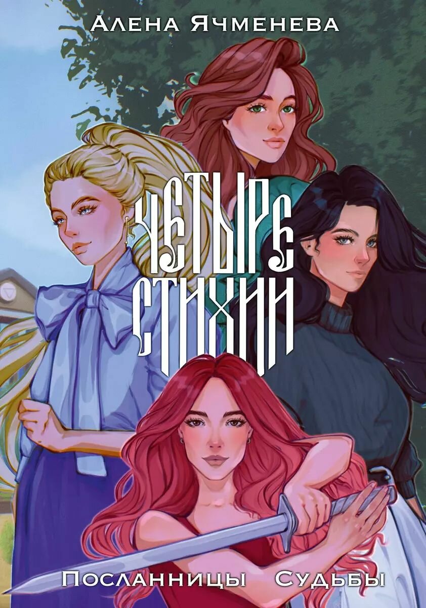 Книга RUGRAM_Publishing Четыре стихии. Посланницы Судьбы. Ячменева А, 2024 г