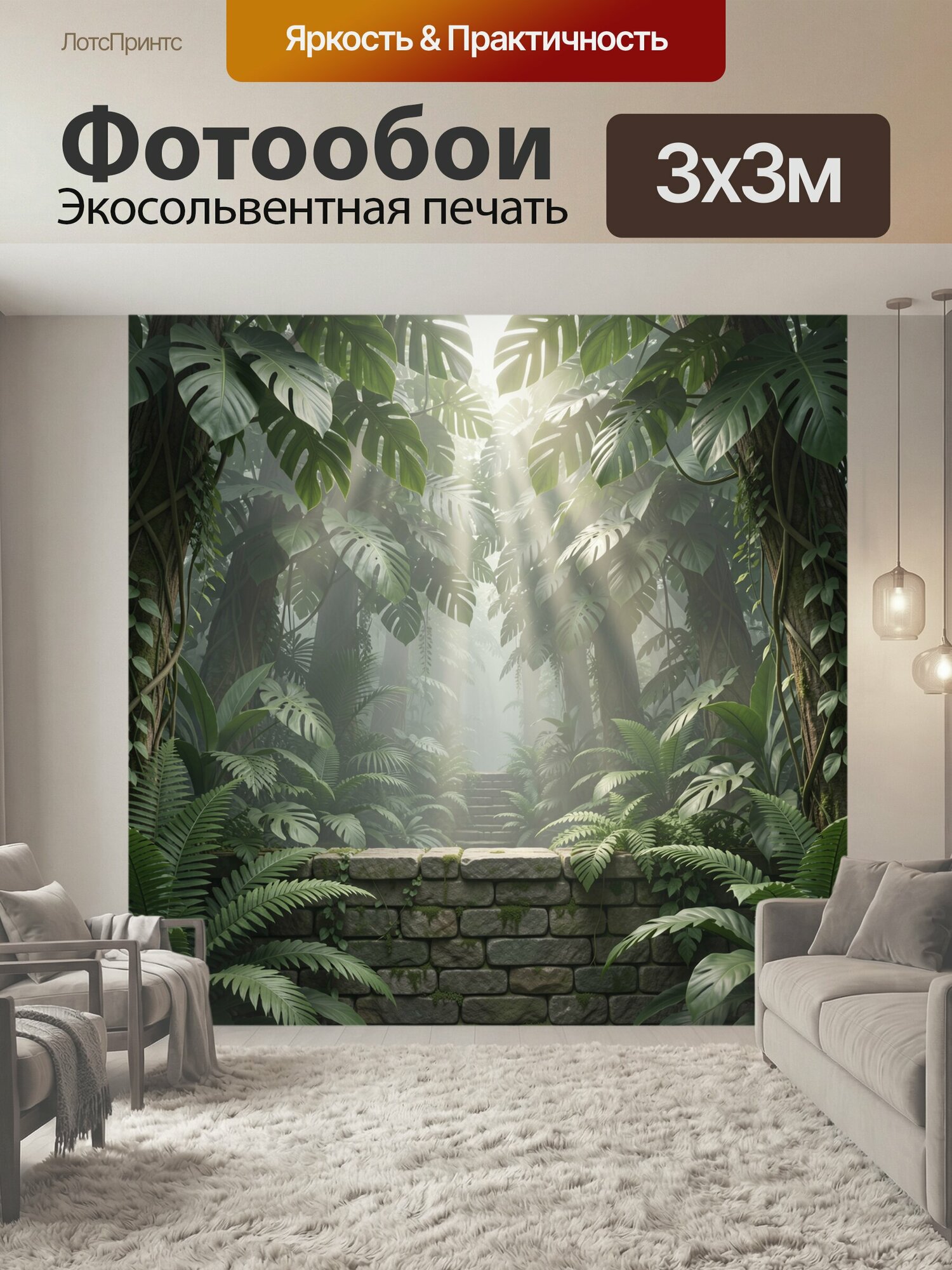 Фотообои "Тропический лес и лучи солнца. Плотные тропические растения, пальмовые и монстерные листья, каменная кладка и сияние сквозь зелёную." 300x300 см. экосольвентная печать