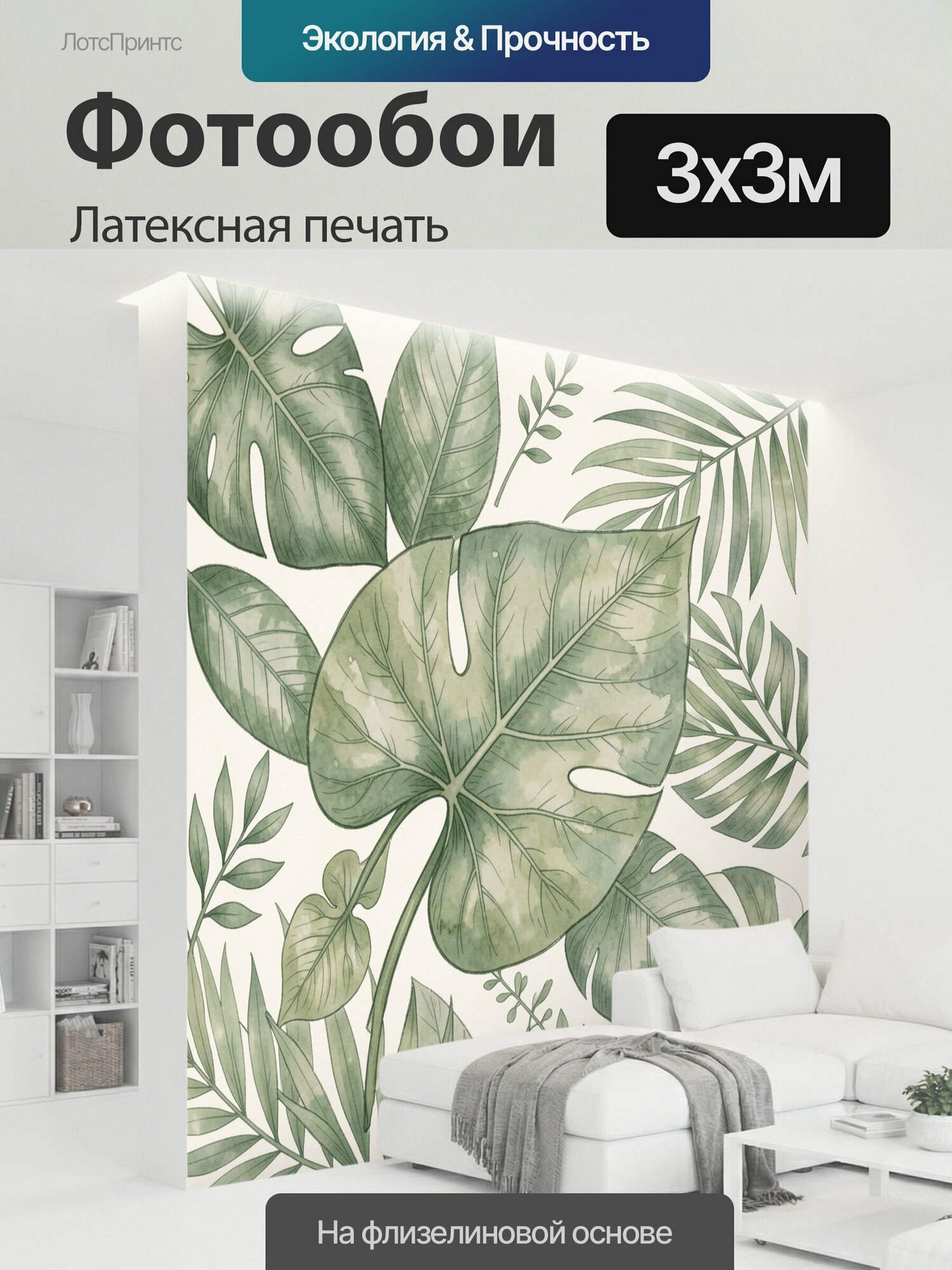 Фотообои моющиеся ударопрочные "Тропические листья на светлом фоне. Акварельный ботанический паттерн с крупными тропическими листьями монстеры." 300x300 см. латексная печать