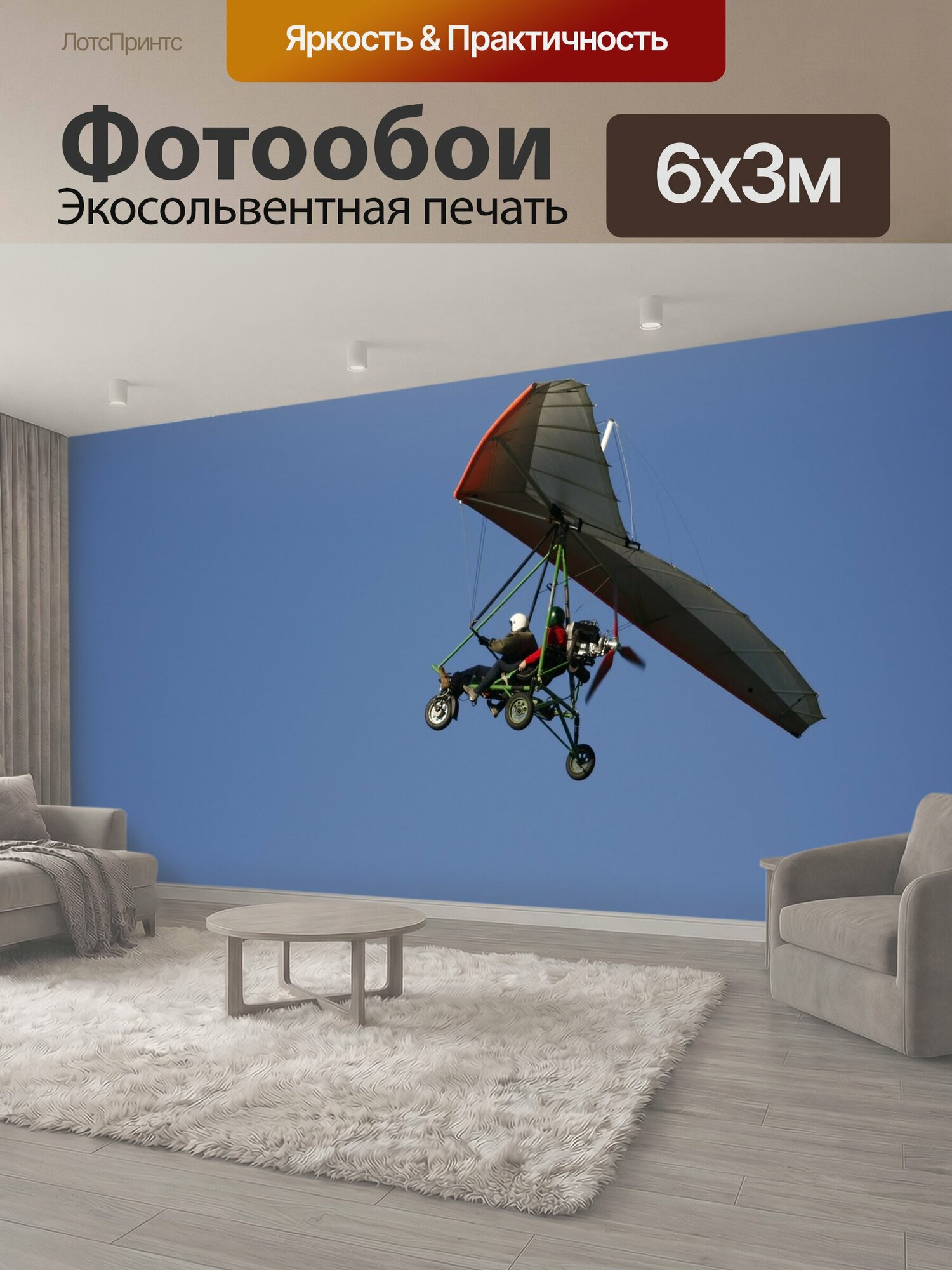 Фотообои "Мотодельтаплан, полёт, дельтаплан" 600x300 см. экосольвентная печать