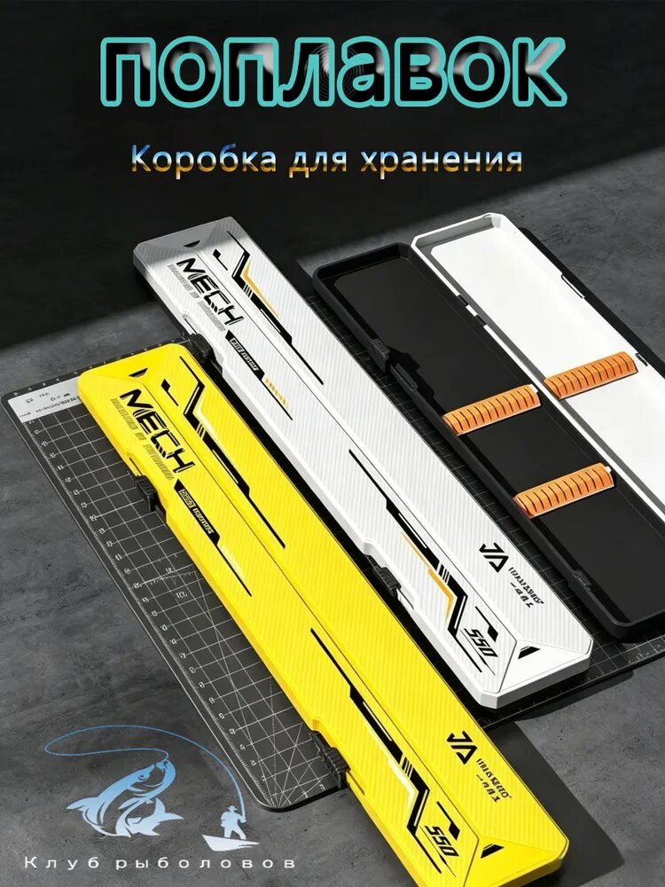 Коробка для поплавков 55 см, пластик ABS, противоударная, рыболовная