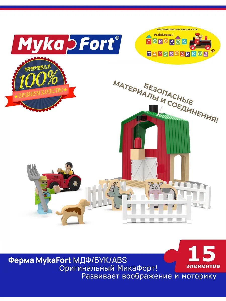 Набор Ферма к железной дороге Myka Fort