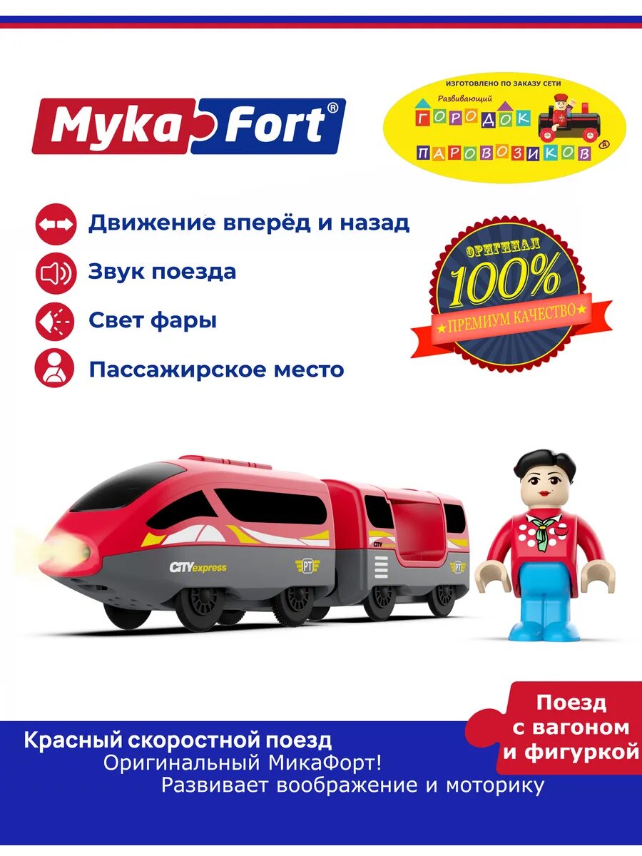 Набор Красный поезд (на батарейках) Myka Fort
