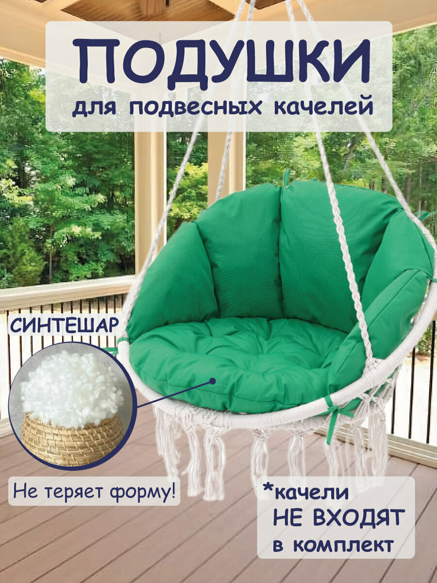 Подушки для садовых качелей, цвет зеленый