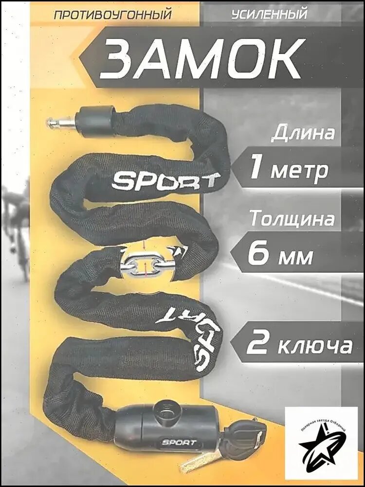 Замок велосипедный Sport, цепь, 6*1000мм, тканевая оболочка