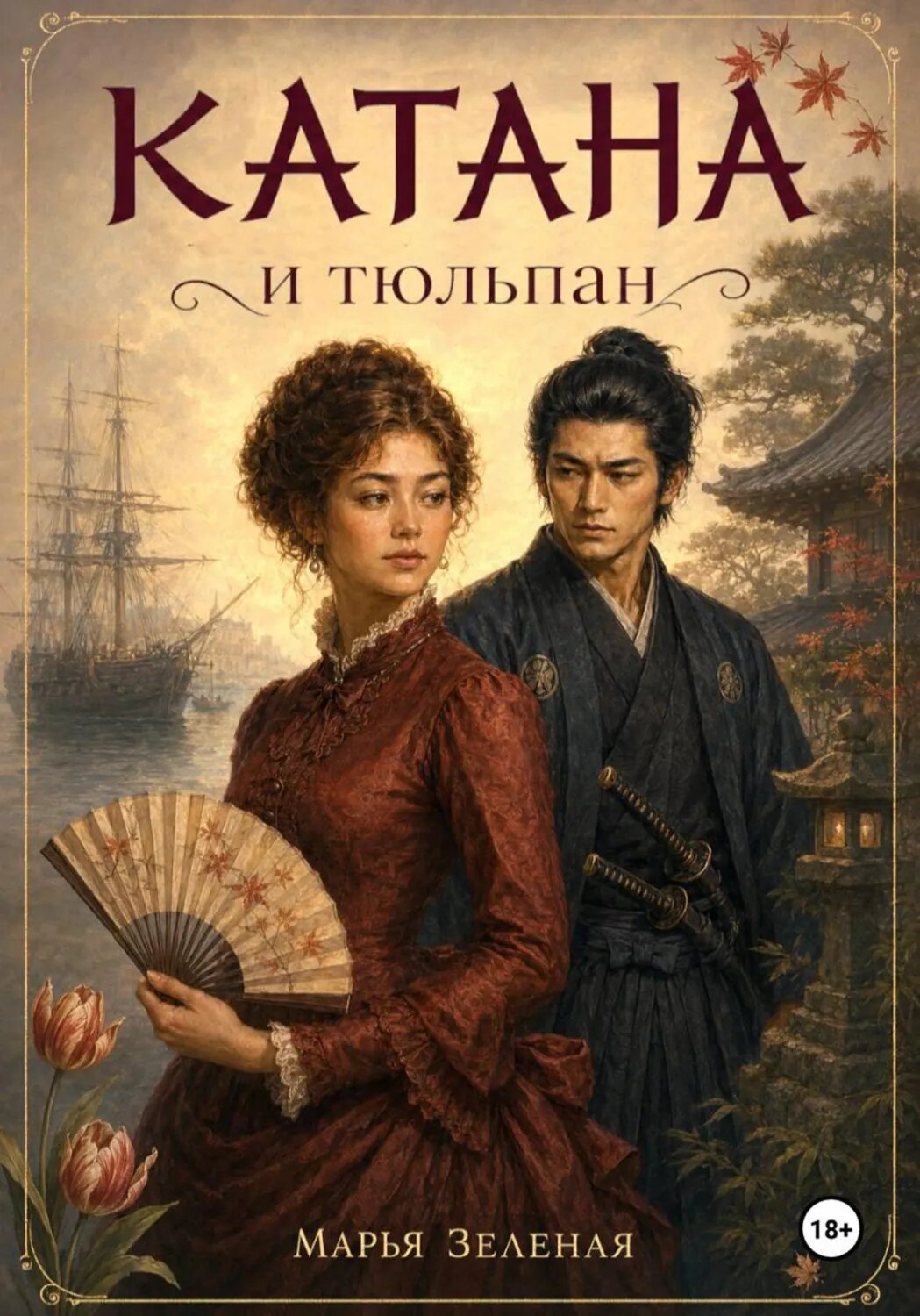 Катана и тюльпан [Цифровая книга]