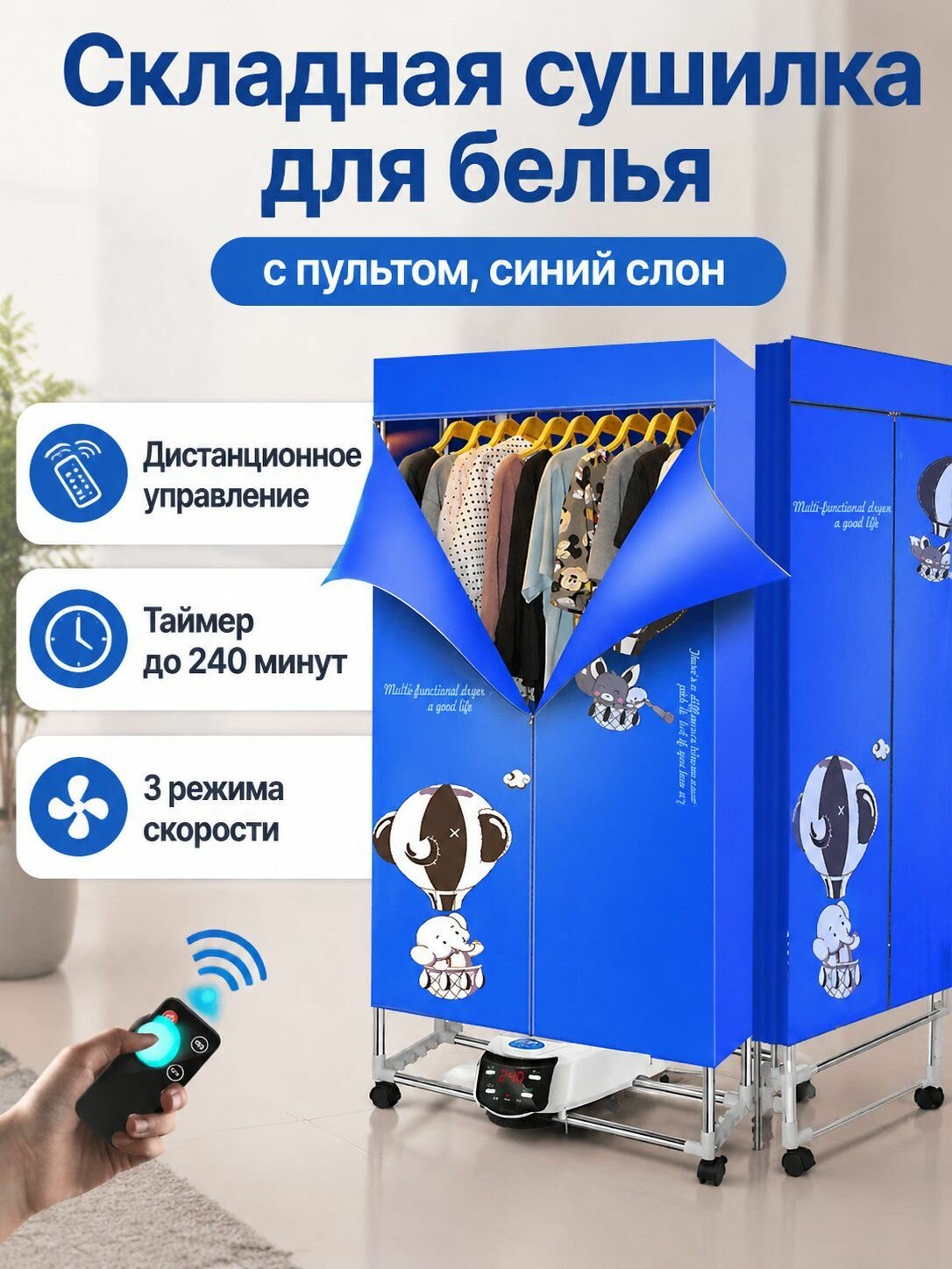 Сушилка для одежды складная с пультом управления, синяя с рисунком слонов, евроразмер