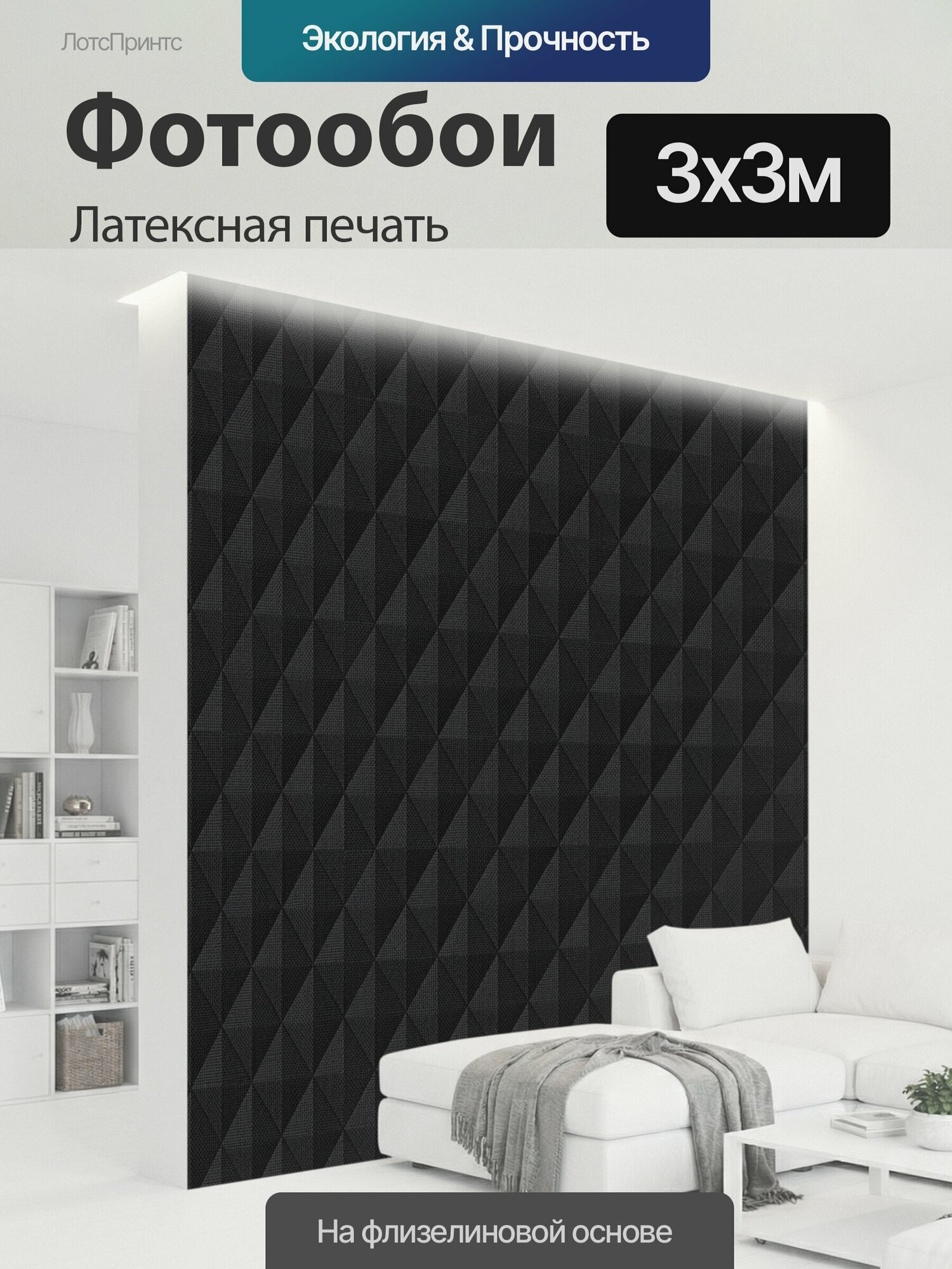 Фотообои моющиеся ударопрочные "Геометрический 3D-ромбовидный паттерн. Повторяющийся геометрический узор из ромбов и пирамид, создающий эффект." 300x300 см. латексная печать