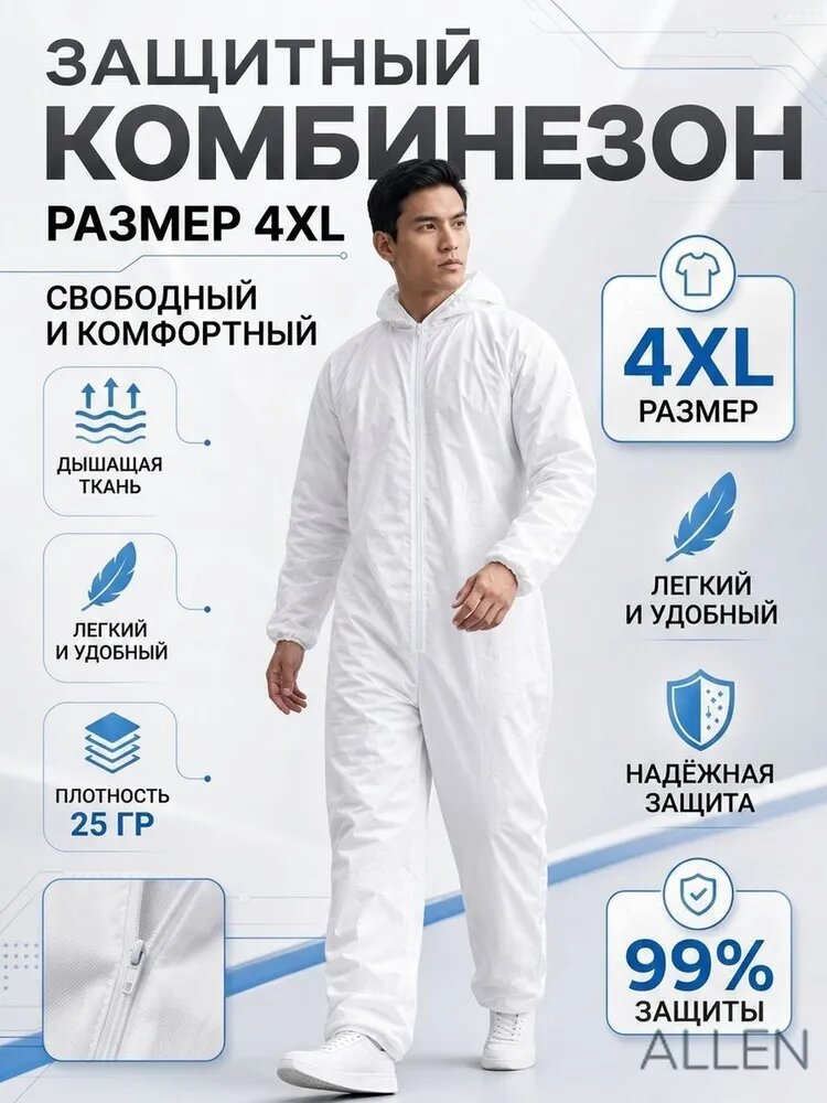 Комбинезон защитный одноразовый, спанбонд 25 г/м2, белый, на молнии, с капюшоном, размер 4XL