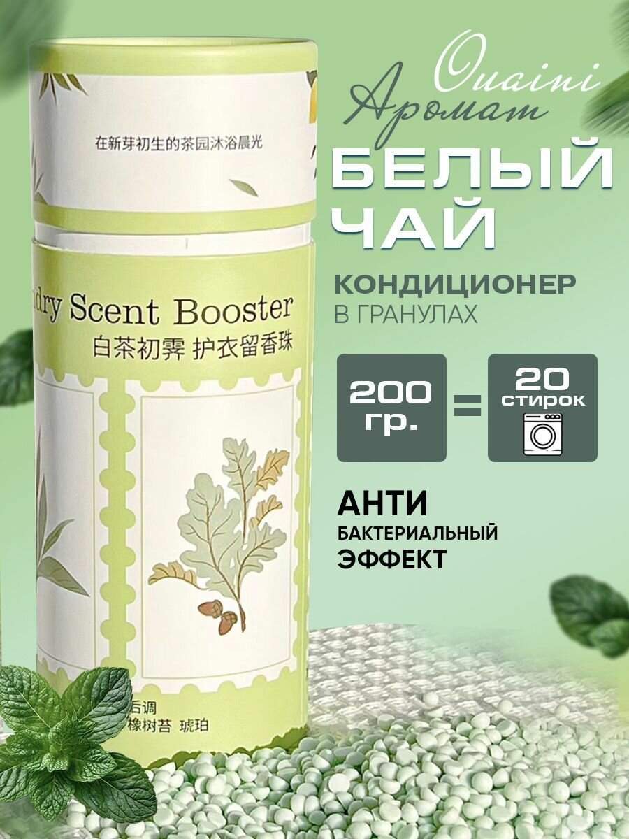 Аромагранулы для стирки Ouaini White Tea Scent Booster 200г