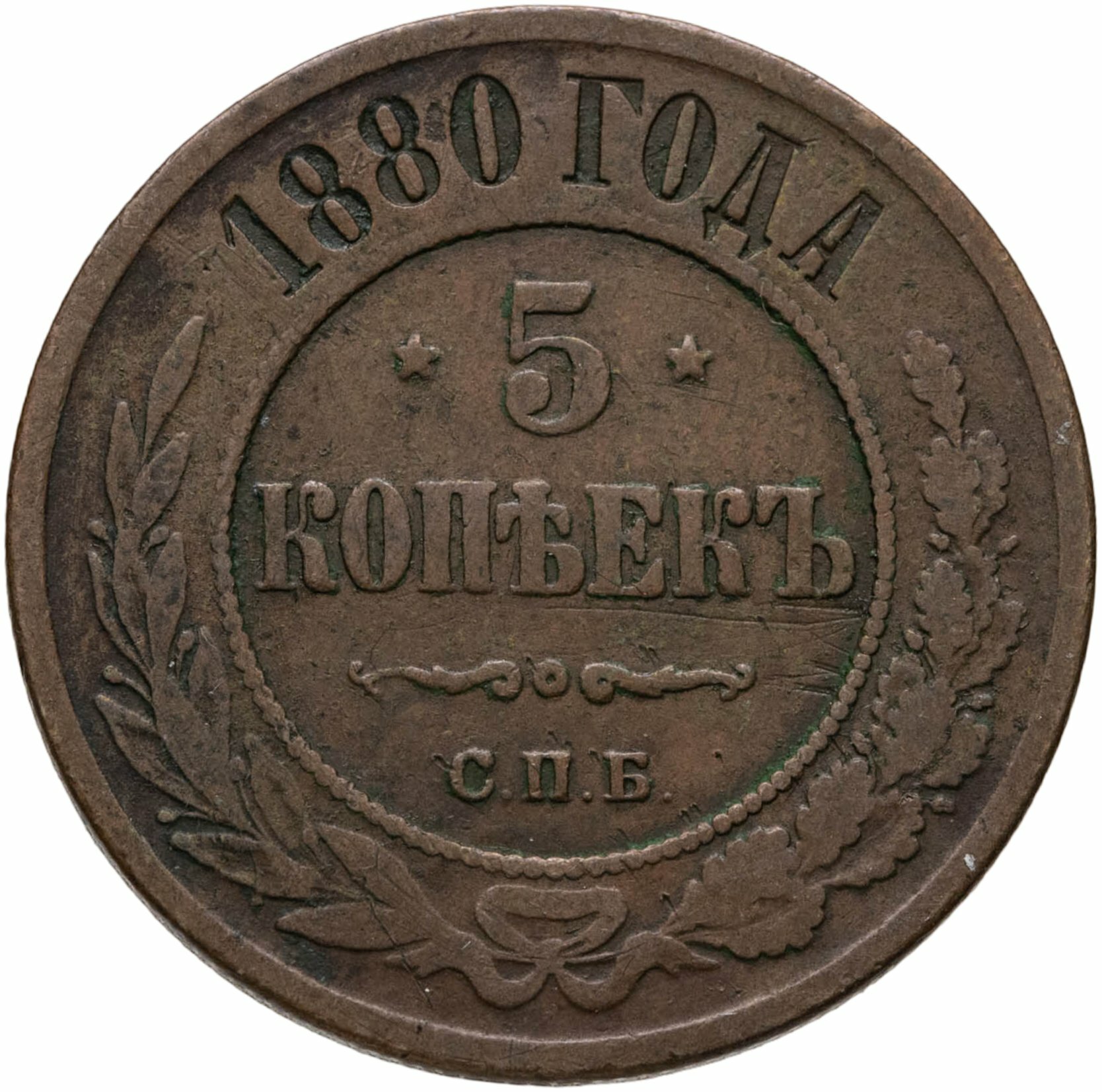 5 копеек 1880 СПБ, Медь, в сохранности VF