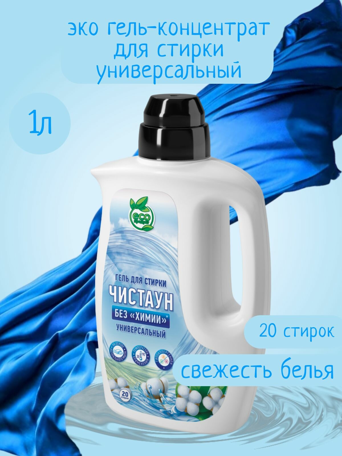 Гель для стирки 1л, Универсальный. Жидкий стиральный порошок, экологичный, концентрат