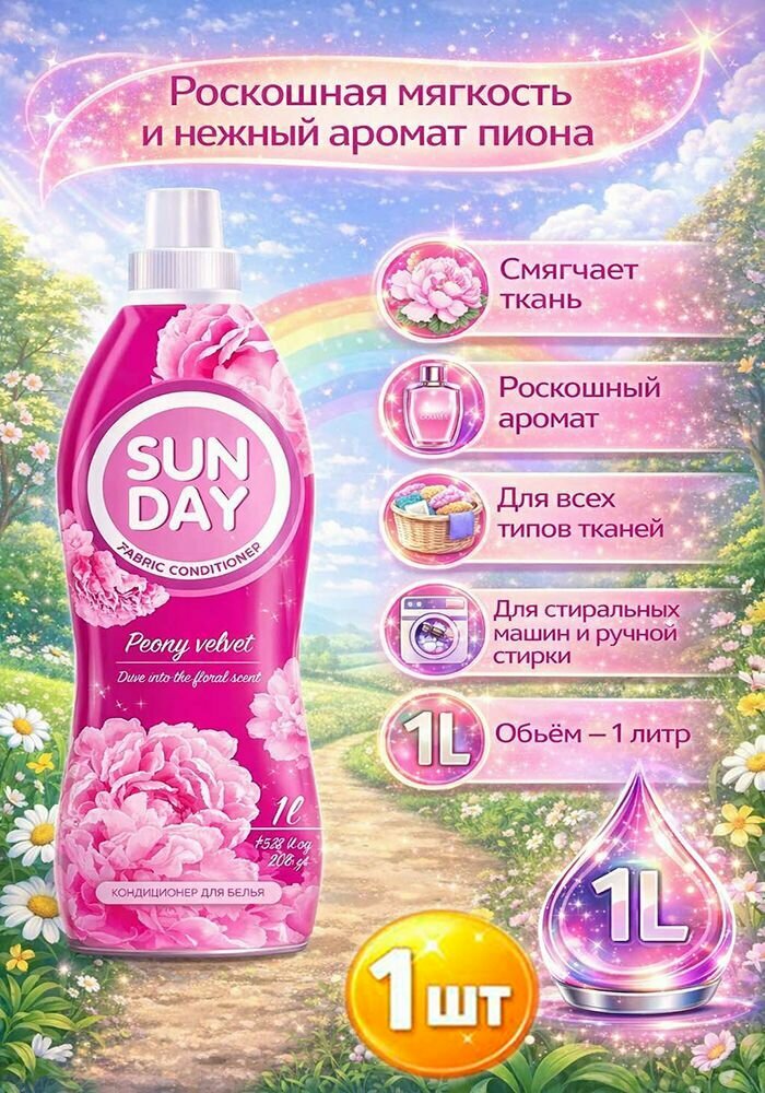 Кондиционер для белья Sunday "Бархат пиона" 1л х 1шт
