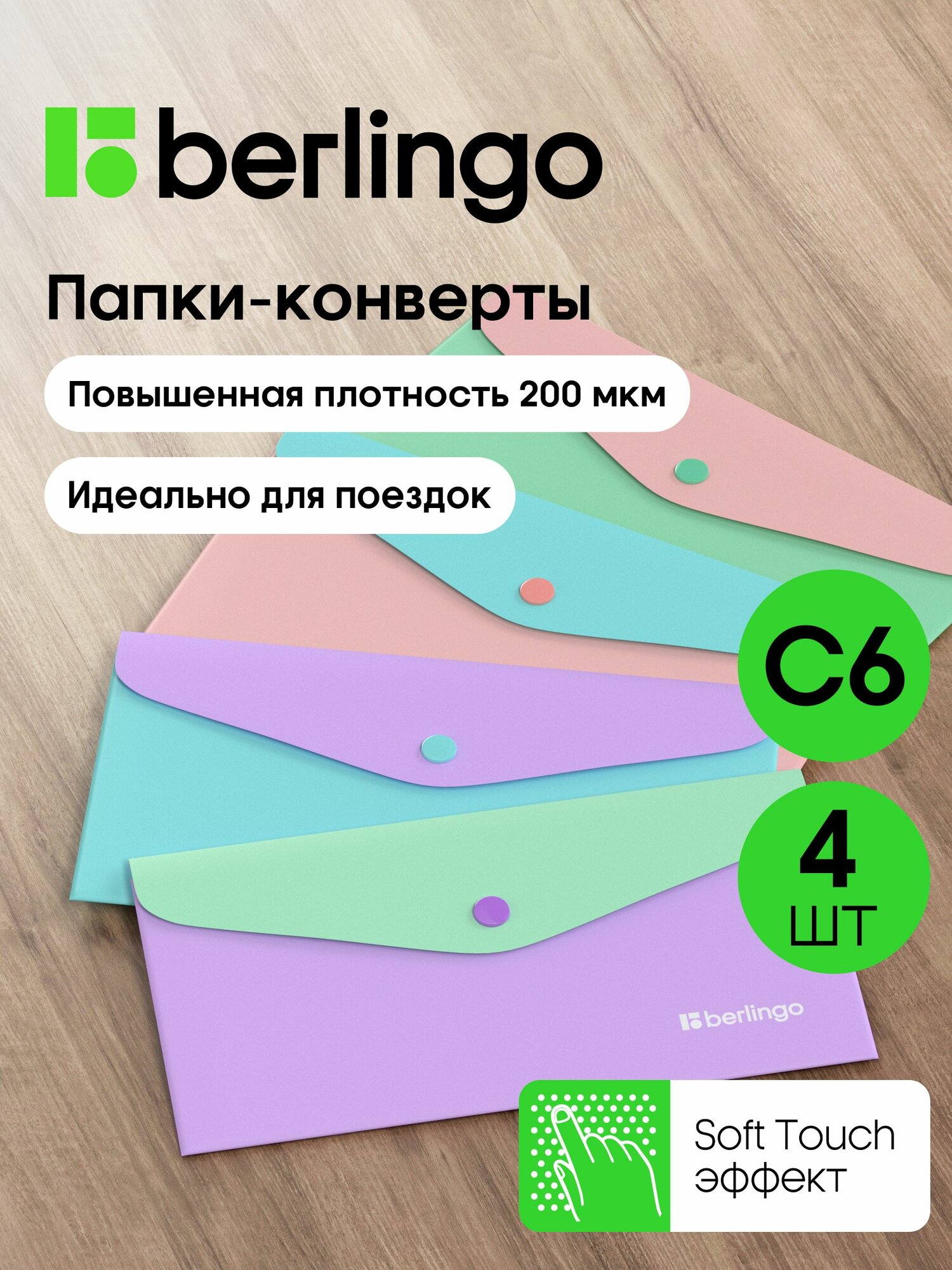 Папка-конверт на кнопке для бумаг и документов Berlingo "Haze", формат C6, 4 штуки