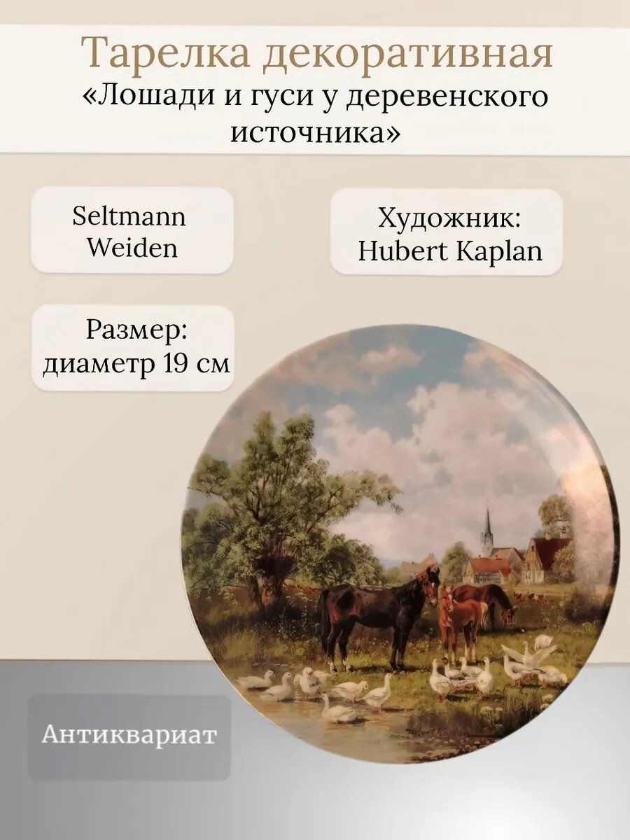 Декоративная тарелка "Лошади и гуси у источника"