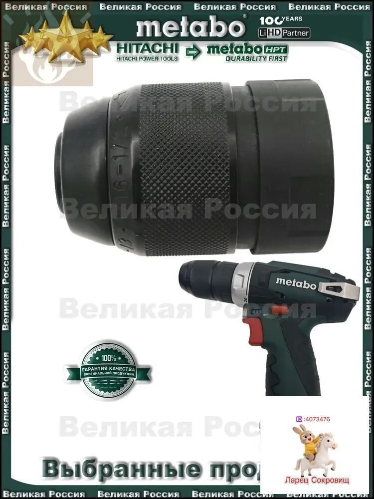 Быстрозажимной патрон ROHM 1.513 мм для дрелей Metabo Quick, включая PowerMaxx, премиум импорт из Германии