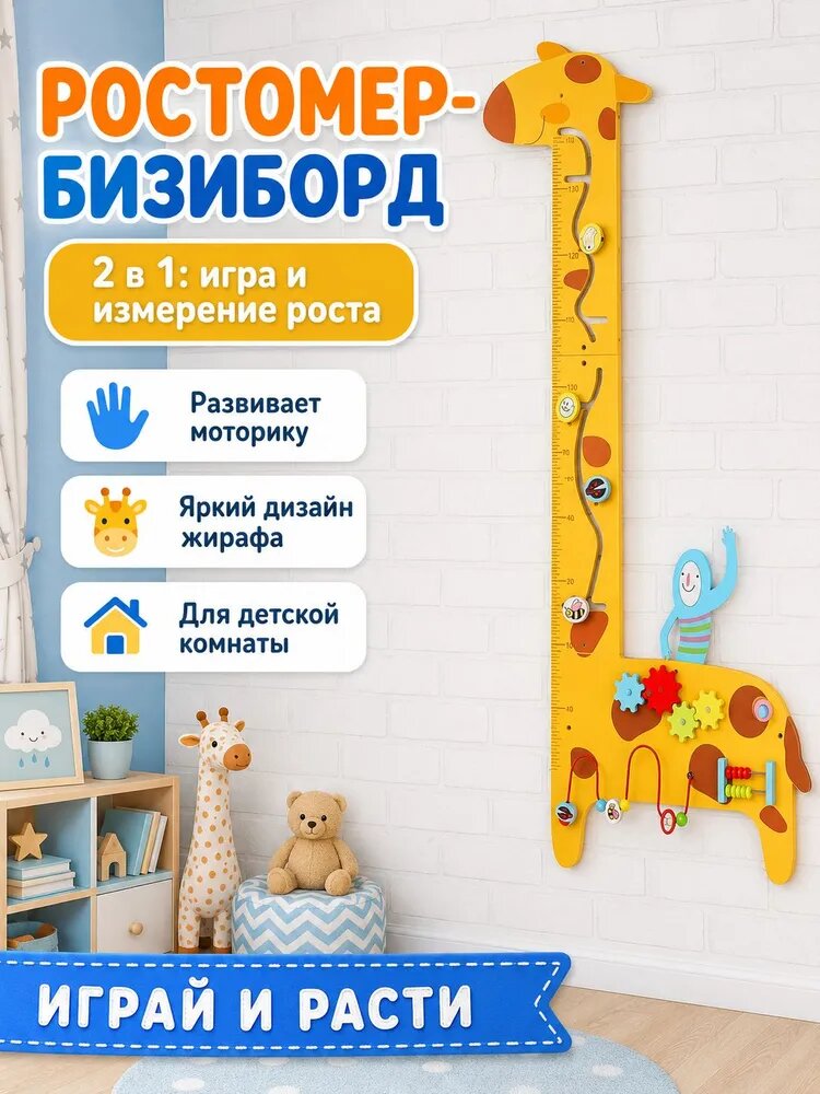 Деревянный ростомер-бизисборд в виде жирафа, для измерения роста, развивающая игрушка для детской комнаты