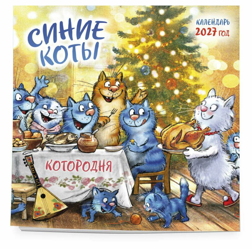 Зенюк Р. Синие коты. Котородня. Календарь настенный на 2027 год (300х300 мм)