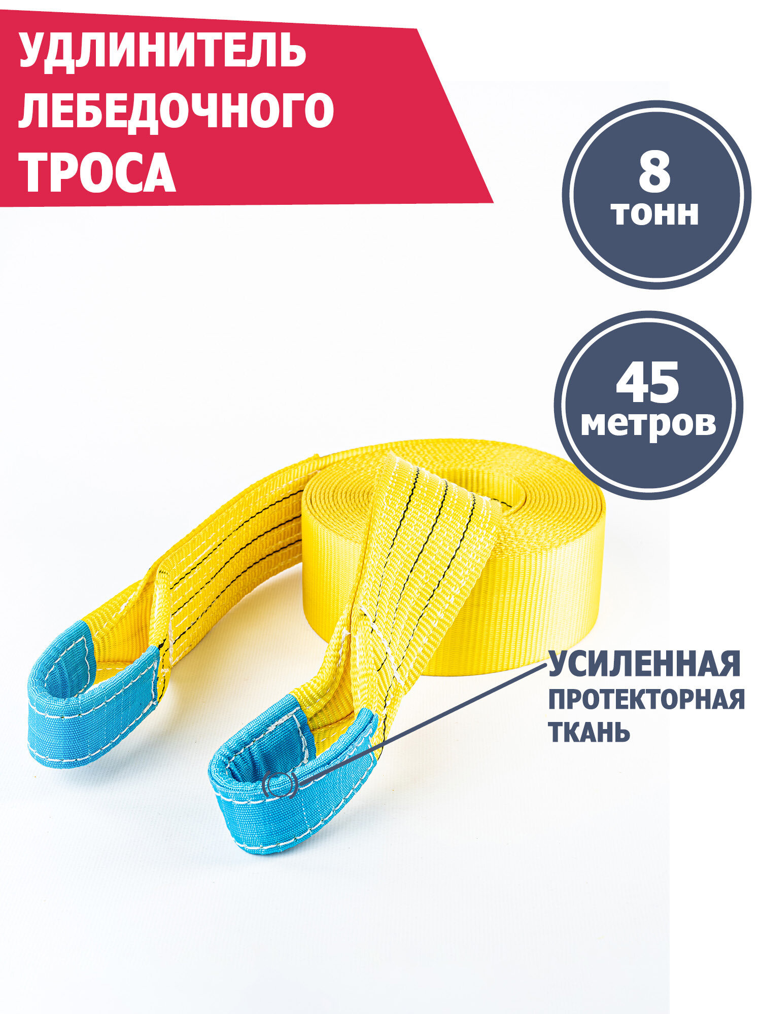 Удлинитель лебедочного троса 8 т 45 м, Tplus