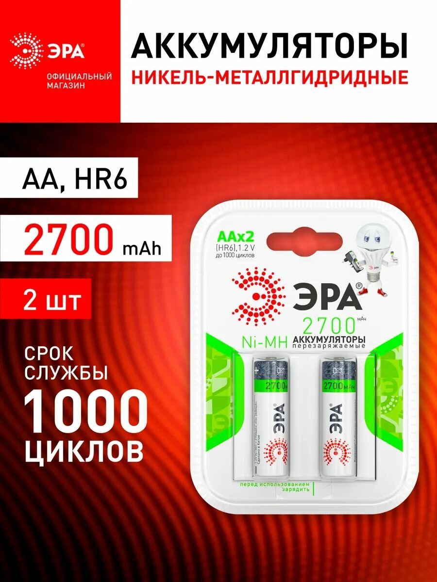 Батарейки AA HR6 пальчиковые аккумуляторные ЭРА LR6, 1.2 В, 2700 мАч, 2 штуки