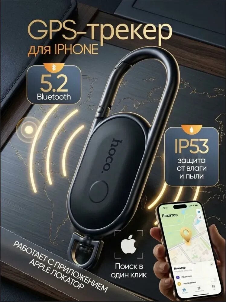 GPS трекер для айфон , bluetooth метка, трекер для автомобиля; Маячок для отслеживания важных вещей , детей, животных Hoco