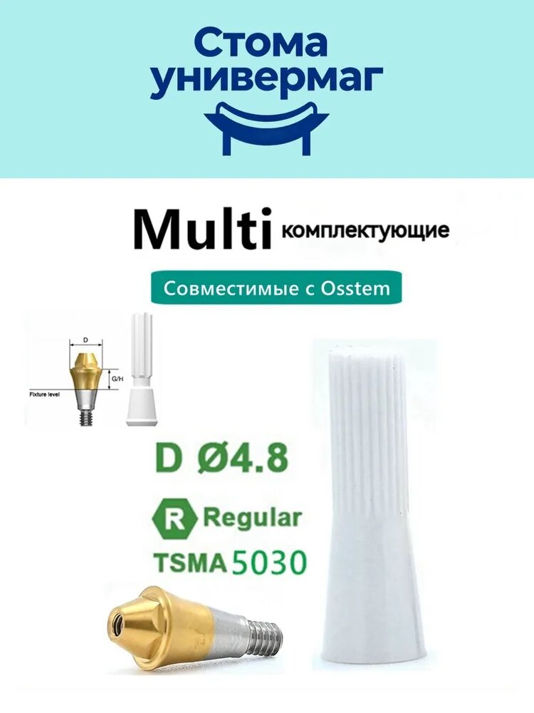 Композитный прямой абатмент для макета Osstem Regular 5030 мультиюнит