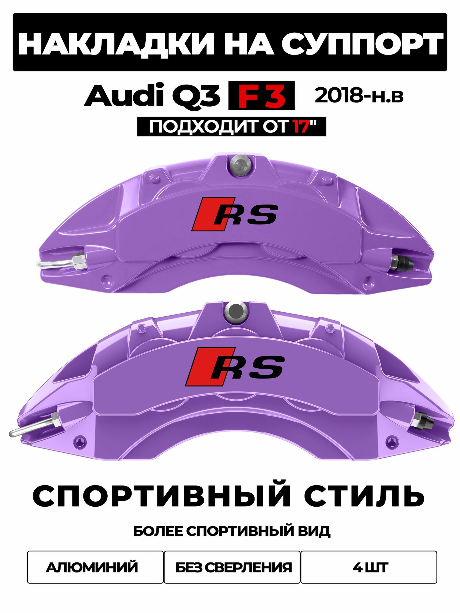 Накладки на тормозной суппорт для Audi Q3 F3 35 TFSI 1.4 / 1.5 TFSI 2018 2025, алюминиевые, без сверления, комплект 4 шт