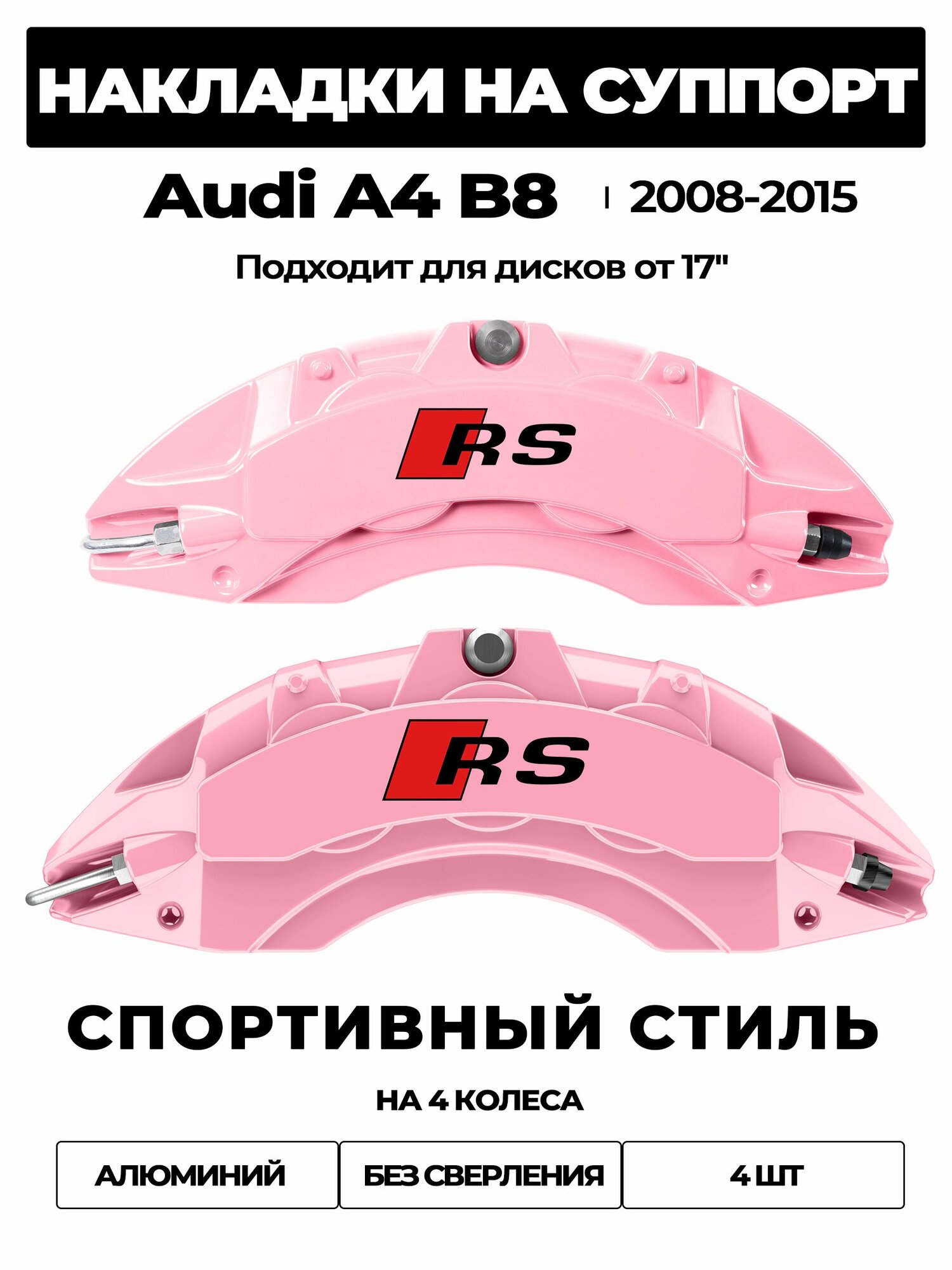 Накладки на тормозные суппорты для Audi A4 B8 1.8 TFSI / 2.0 TFSI 2011 2015, алюминиевые, без сверления, комплект 4 шт