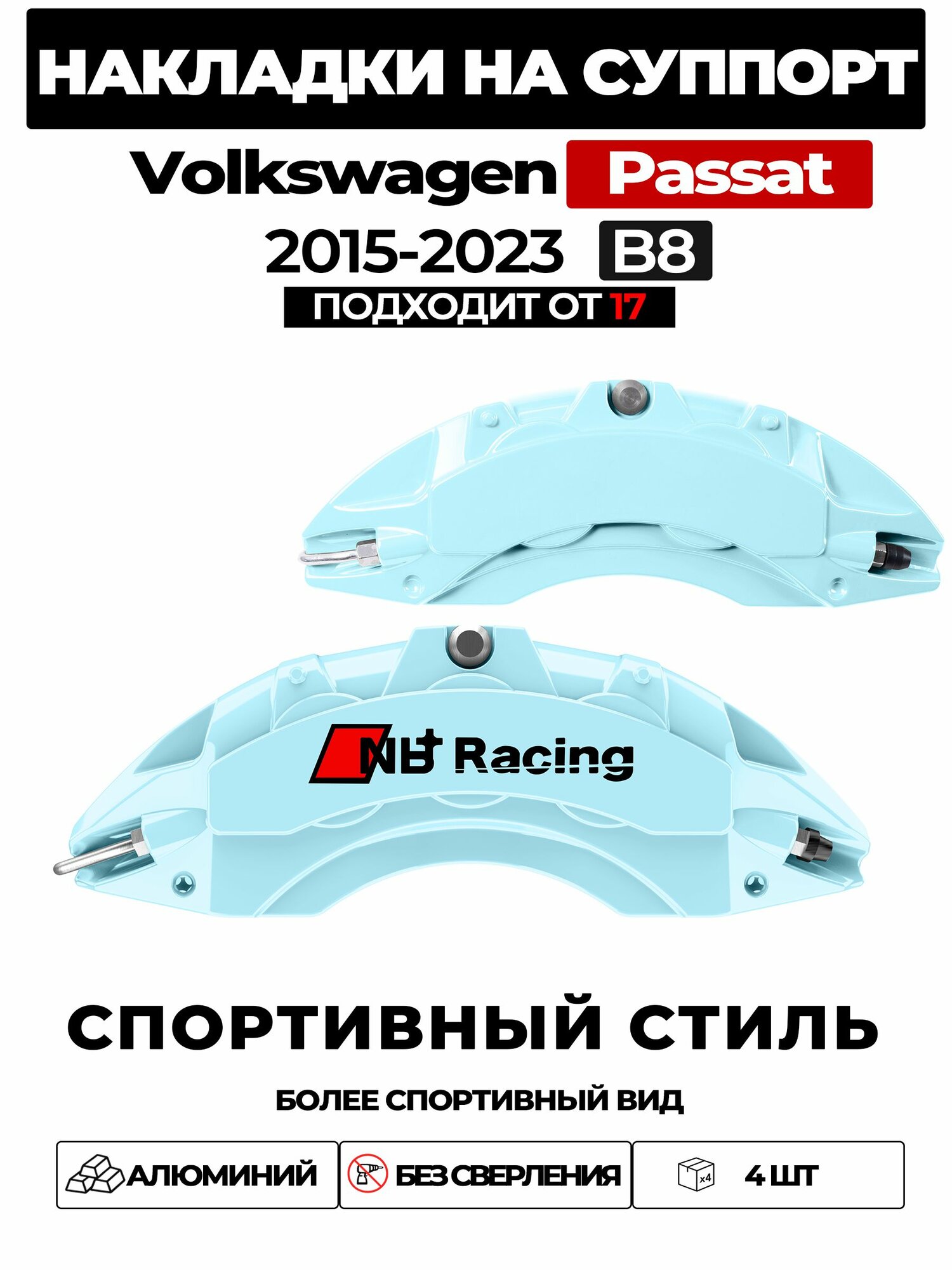 Накладки на тормозной суппорт для Volkswagen Passat B8 / 3G 2015 2023 1.4 TSI / 1.8 TSI / 2.0 TSI, алюминиевые, без сверления, комплект 4 шт