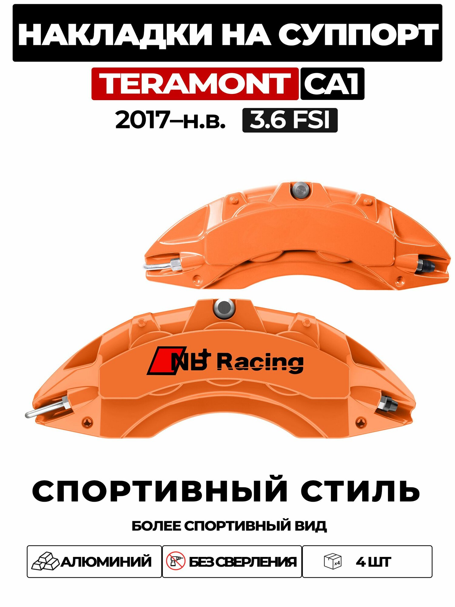 Накладки на тормозной суппорт для Volkswagen Teramont CA1 2017н. в. 3.6 FSI VR6 4Motion, алюминиевые, без сверления, комплект 4 шт