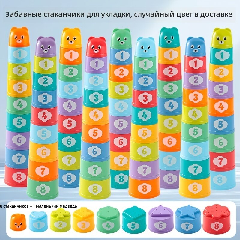 Набор радужных стаканчиков для складывания 9 шт. (8 забавных стаканчиков + 1 стаканчик в виде головы медведя), развивающая игрушка для малышей, для изучения цветов и цифр, подарок для мальчиков