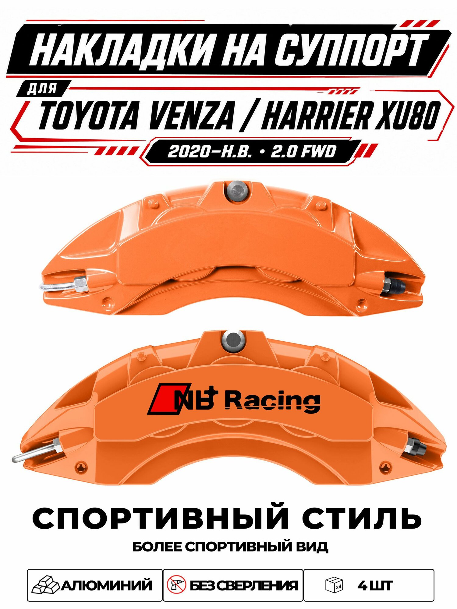 Накладки на тормозной суппорт для Toyota Venza / Harrier XU80 2020 н. в. 2.0 FWD, алюминиевые, без сверления, комплект 4 шт
