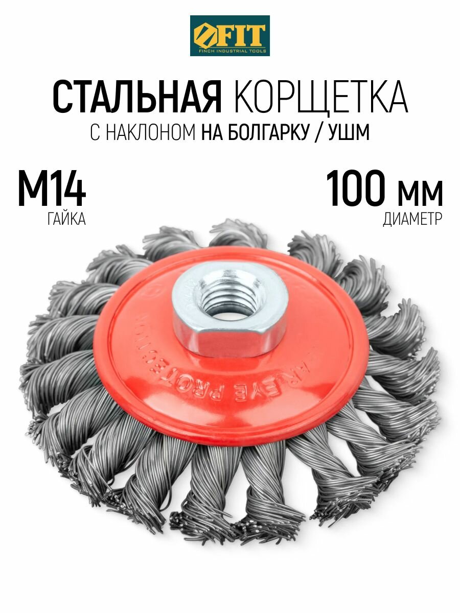 Корщетка для болгарки 100 мм, колесо с наклоном, сталь FIT