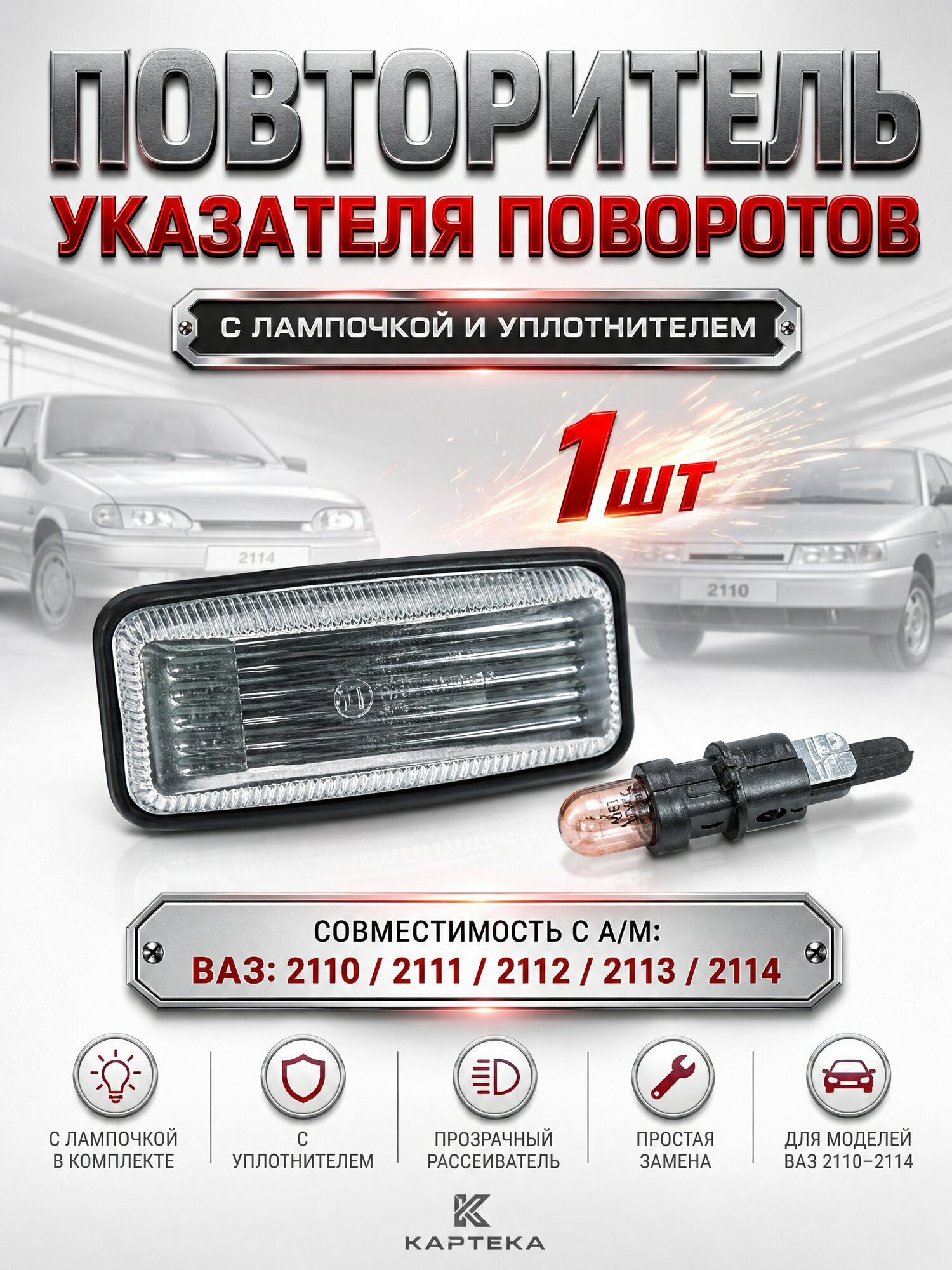 Повторитель указателя поворота (поворотник в крыло) совместимость с а/м " ВАЗ 2110-2112, 2113, 2114, 2115"