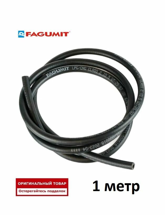 Шланг ГБО ф5мм форсуночный 1 метр FAGUMIT Оригинал