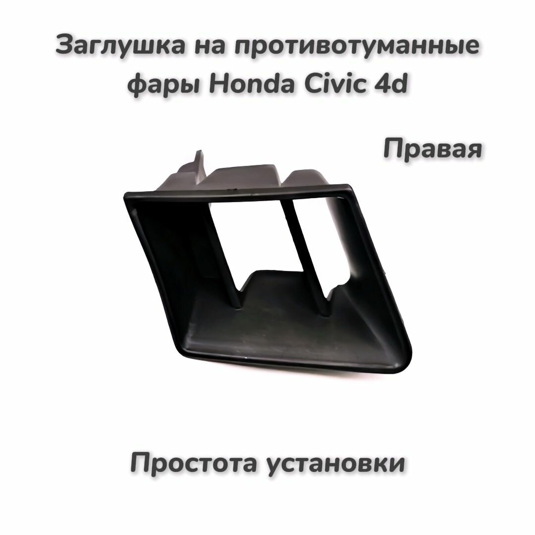 1шт, Заглушка правая под противотуманные фары Хонда Цивик Honda Civic (седан) 2005 2006 2007 2008