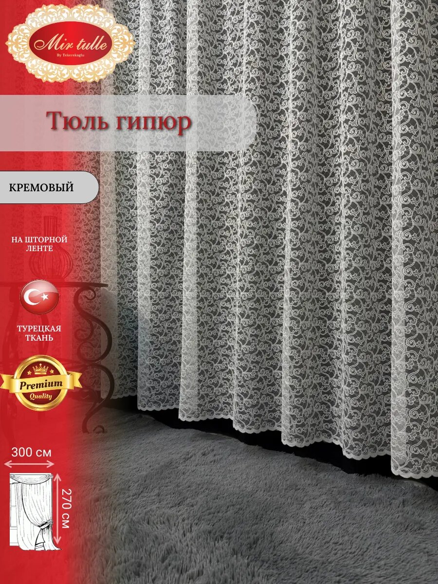 Тюль гипюр