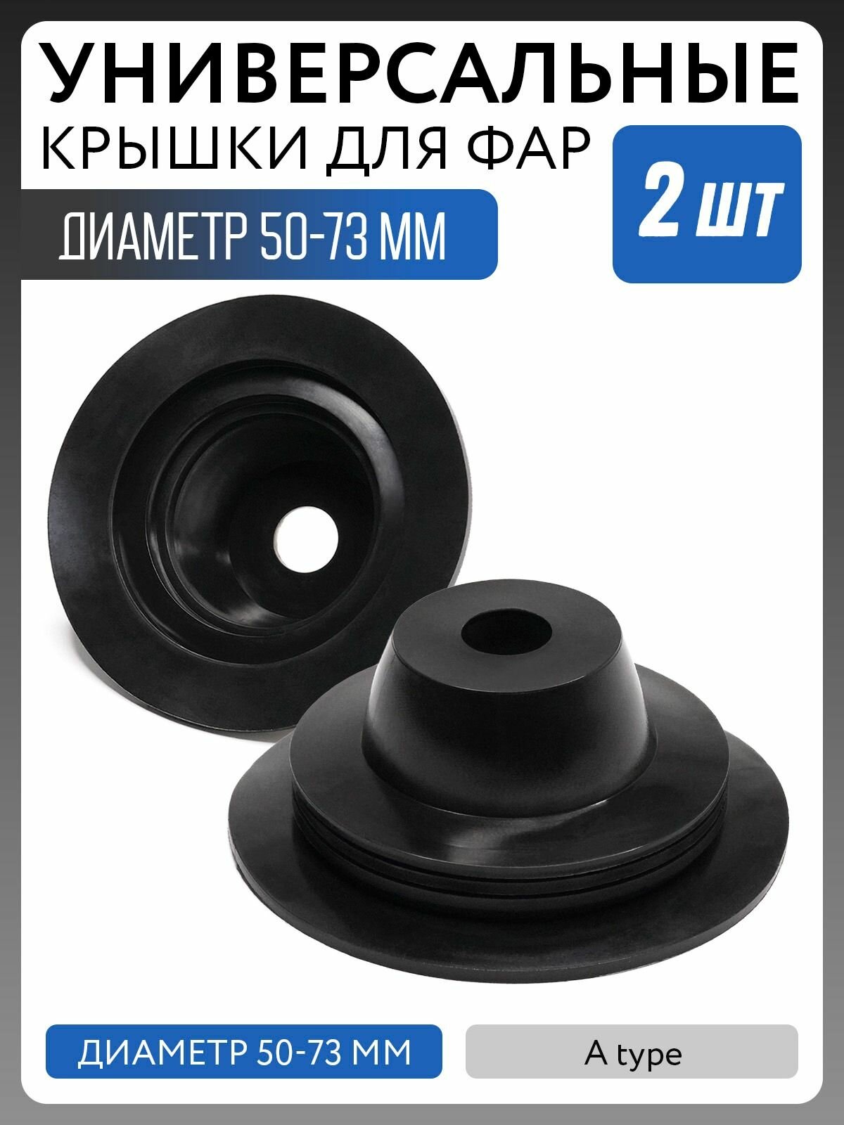 Универсальная резиновая заглушка (крышка) для фар c LED лампами Atype