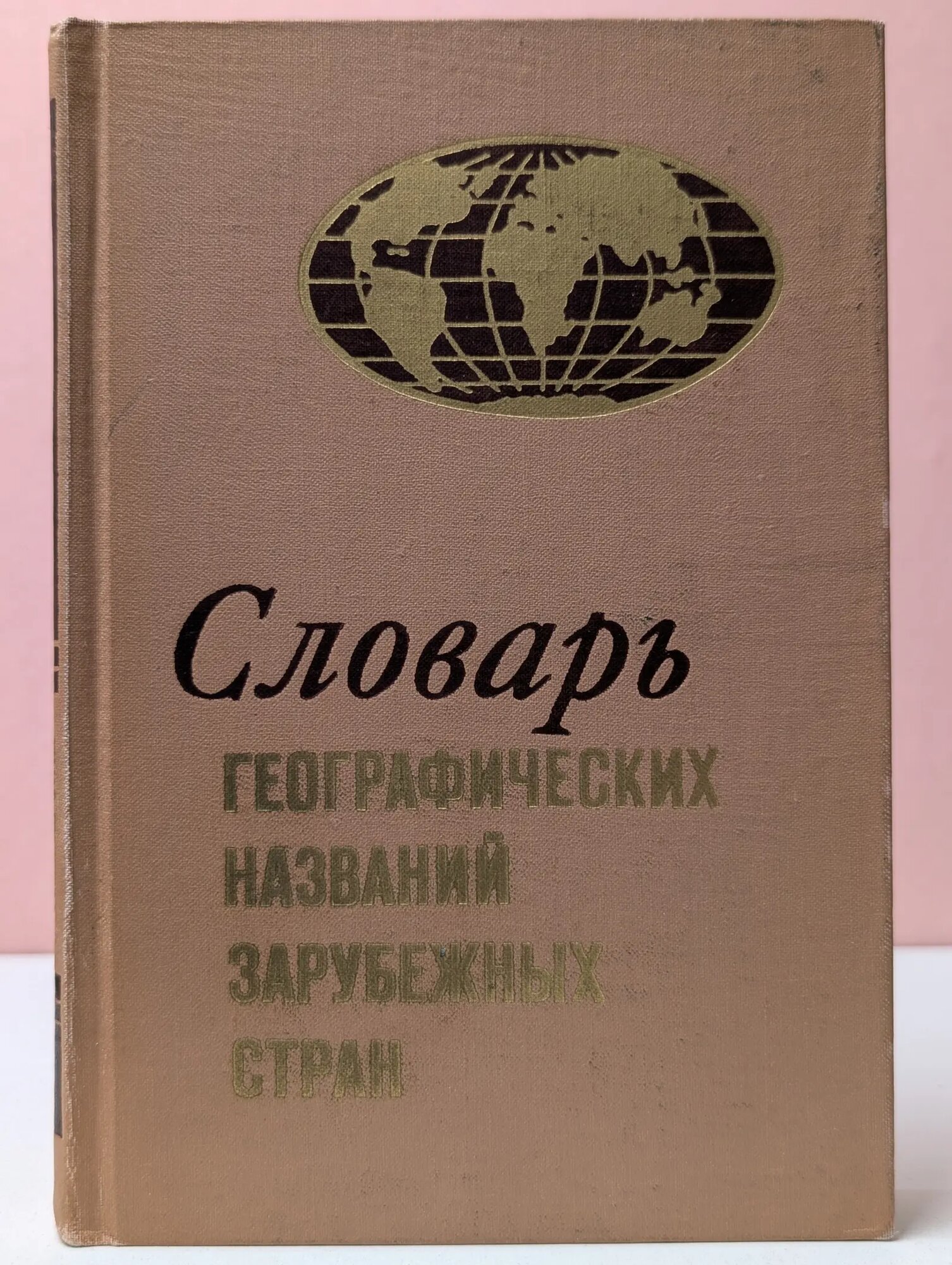 Словарь географических названий зарубежных стран Волостнова М. Б. (ред.) 1970