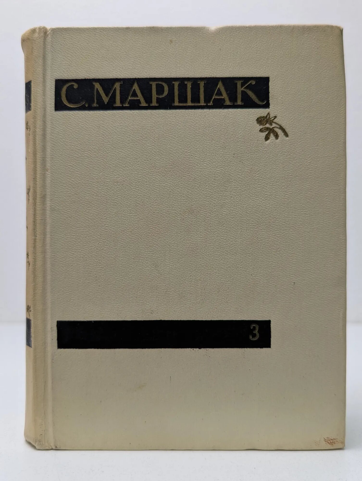 Самуил Маршак. Сочинения в 4 томах. Том 3 Маршак Самуил Яковлевич 1959