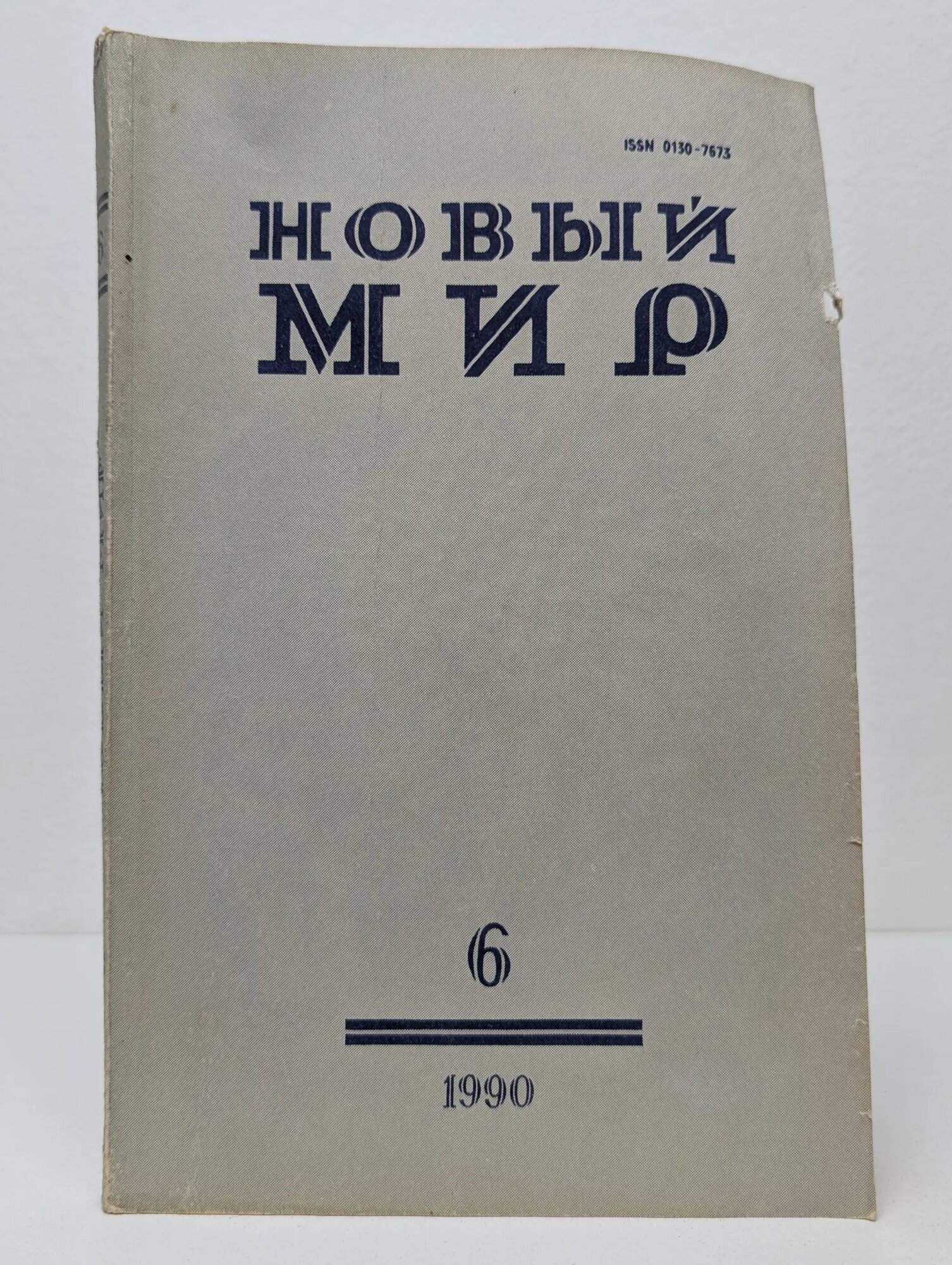 Новый мир. Выпуск № 6/1990 Сборник 1990