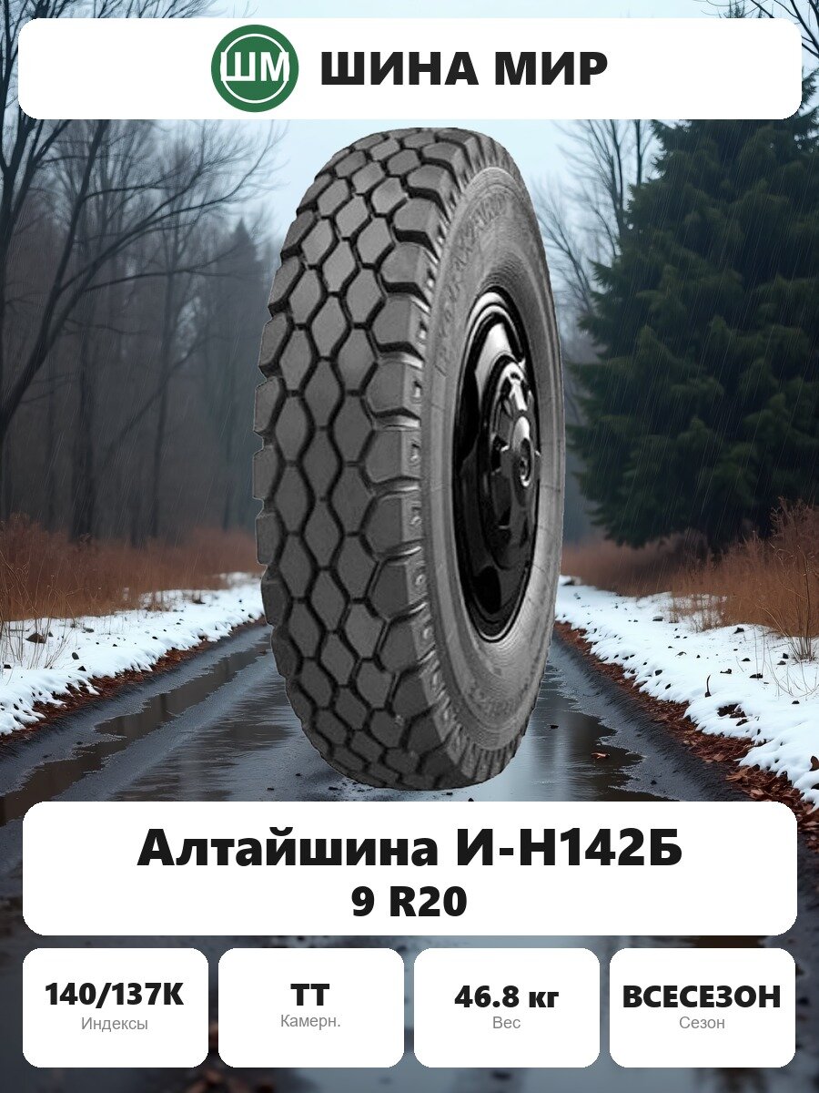 Грузовая шина Алтайшина И-Н142Б 9.00/0.00R20.00 140/137K Всесезонная Нешипованная